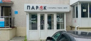 Vape shop & hookah “ParOk” (Dzerzhinsky Street No:69А), elektronik sigara satış noktaları  Kursk'tan