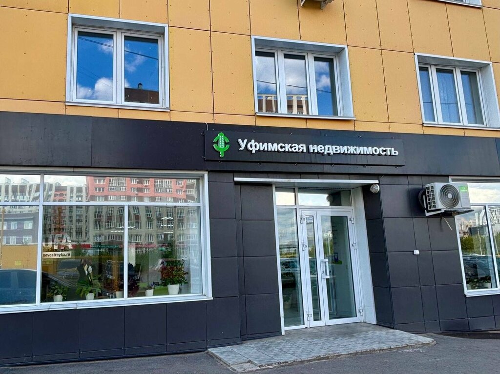 Emlak ofisi Уфимская недвижимость, Ufa, foto