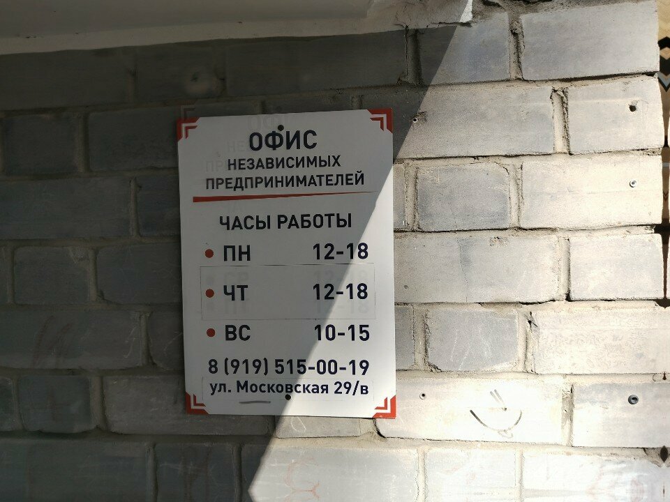 Yönetim ofisi Офис независимых предпринимателей, Kirov, foto