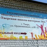Gkou Tverskaya Shkola-internat № 2 (Ordzhonikidze Street No:49Д), yatılı okul  Tver'den
