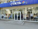 Стиль (Pobedy Street No:131), giyim mağazası  Samara'dan