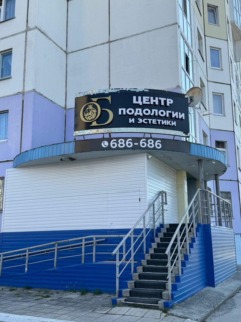 Podoloji Центр подологии и эстетики, Nijnevartovsk, foto