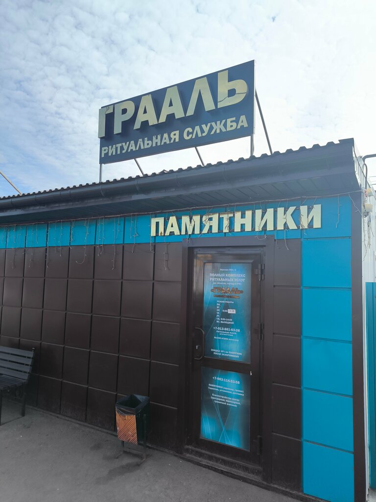 Cenaze hizmetleri Ритуальная служба Грааль, Omskaya oblastı, foto