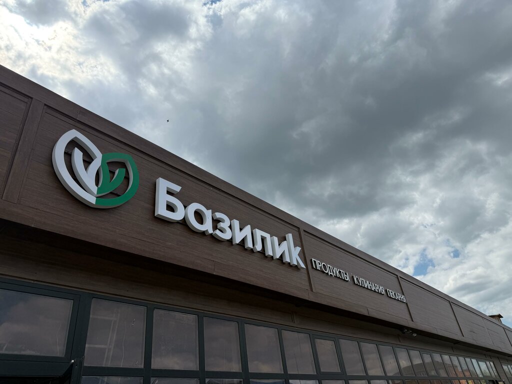 Market Базилик, Konstantinovsk, foto