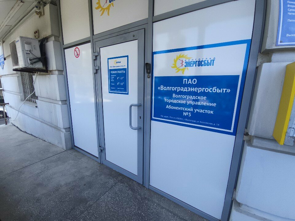 Enerji firmaları Волгоградэнергосбыт, абонентский участок № 5 по Дзержинскому району, Volgograd, foto