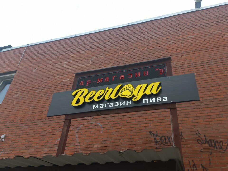 Bira dükkanı Beerloga, Sosnoviy Bor, foto