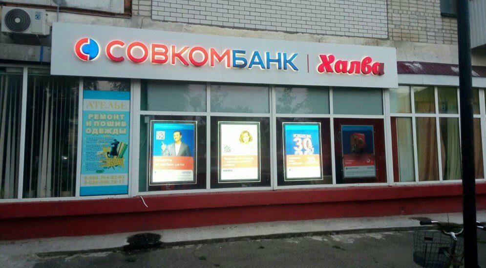 Banka Public Joint-Stock Company Sovcombank, Nevinnomissk, foto