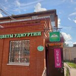 Цветы Удмуртии (Sovetskaya Street No:3Б), çiçekçiler  Sarapul'dan
