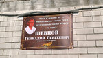 Здесь, в течении 40 лет, работал мастер спорта СССР, заслуженный тренер РСФСР по боксу Шевцов Геннадий Сергеевич (Oktyabrskaya St. No:267/1), anıt levhası, anıt taş  Kalaç‑na‑Donu'dan
