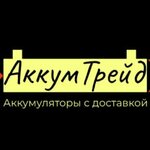 AkkumTrade (ulitsa Kurchatova No:3к1), akümülatör ve şarj cihazları  Novosibirsk'ten