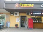 Сомелье Галерея Напитков (Polevaya ulitsa No:3), alkollü içecekler  Friazino'dan