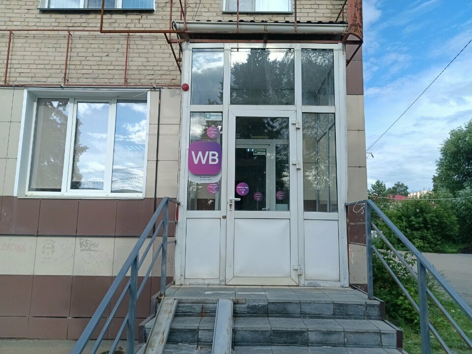 Teslimat noktası Wildberries, Kopeysk, foto
