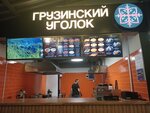Грузинский уголок (Novoryazanskoye shosse No:1А), kafe  Liubertsy'den