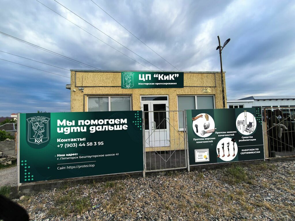 Protez yapımı Центр протезирования КиК, Pyatigorsk, foto