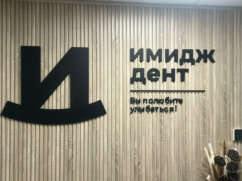 Özel ağız ve diş sağlığı klinikleri ve muayenehaneleri Imige dent, Saint‑Petersburg, foto