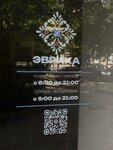 Evrika (Malodetskoselskiy Avenue No:26), kahve dükkanları  Saint‑Petersburg'dan