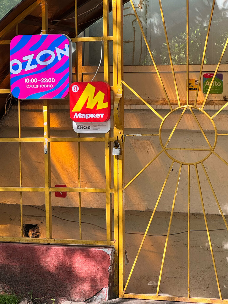 Teslimat noktası Авито, Moskova, foto