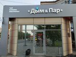 Дым и пар (V.I. Lenina Avenue No:43Б), elektronik sigara satış noktaları  Volgograd'dan
