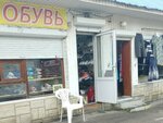 Магазин обуви (ulitsa Chebysheva No:9к19), ayakkabı mağazaları  Voronej'den