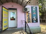 Акварель (Oktyabrskiy pereulok No:2, rabochiy posyolok Verkhniy Baskunchak), mefruşat  Astrahanskaya oblastından