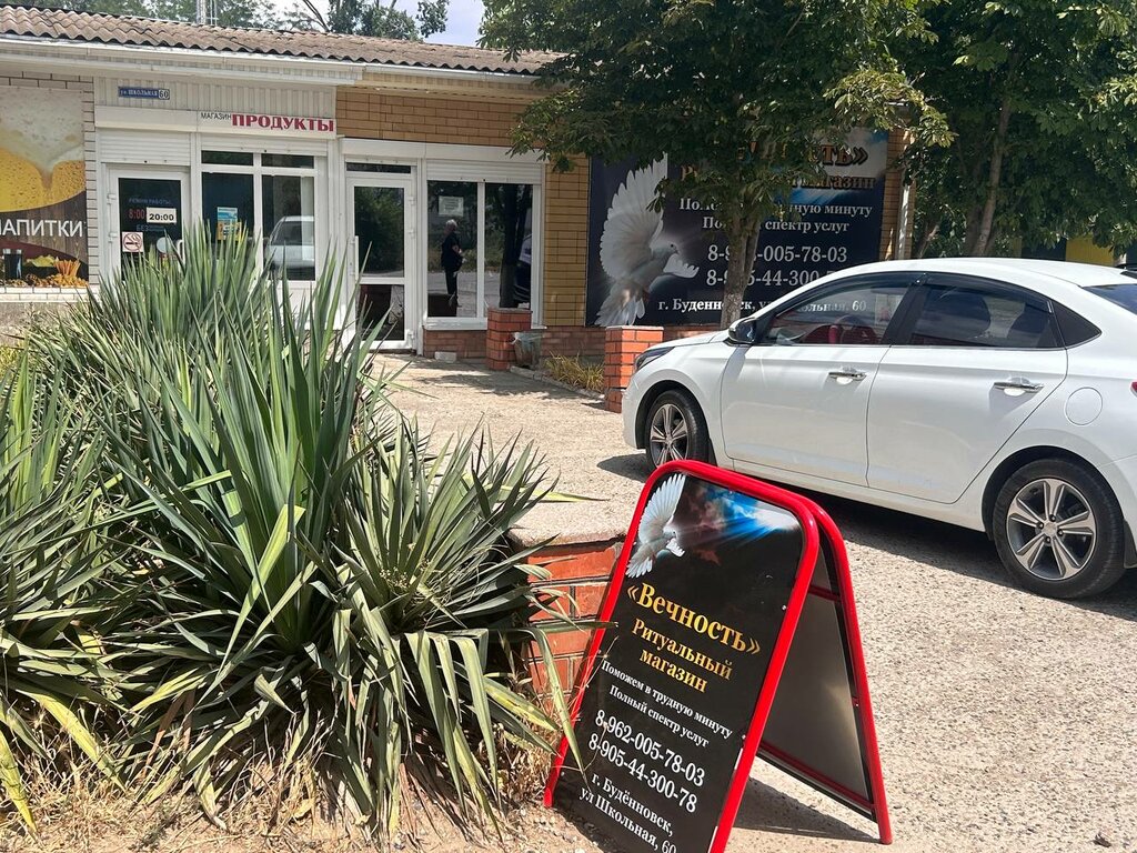 Cenaze hizmetleri Вечность, Budennovsk, foto