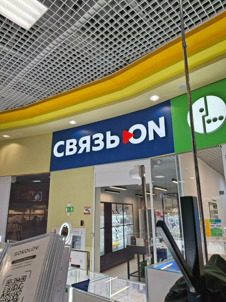 Cep telefonu ve aksesuarları satış mağazaları Связь. On, Beloyarski, foto