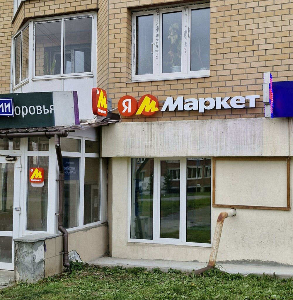 Teslimat noktası Яндекс Маркет, Revda, foto