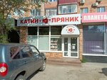Катин Пряник (ulitsa Morisa Toreza No:103), pasta, şekerleme ve tatlı  Samara'dan