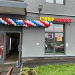 Супер Маркет 24 (Pakhomovskaya Street No:16к1), market  Saint‑Petersburg'dan
