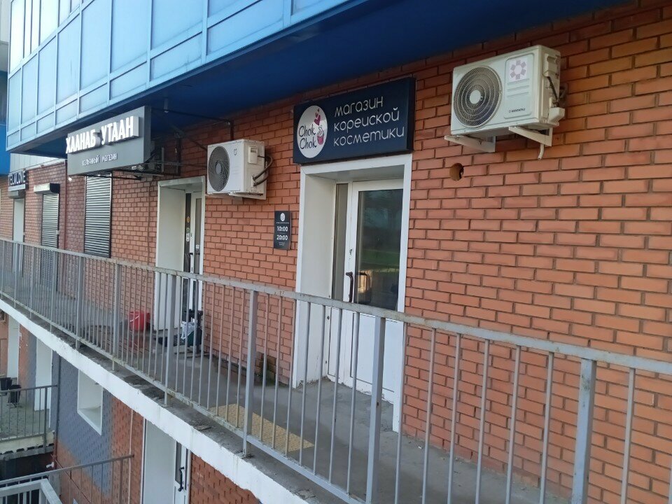 Kozmetik ve parfümeri mağazaları Chok Chok, Ulan‑Ude, foto