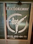 Кикбоксинг (Litvina-Sedogo Street No:2/13кАс3), spor kurumları  Moskova'dan