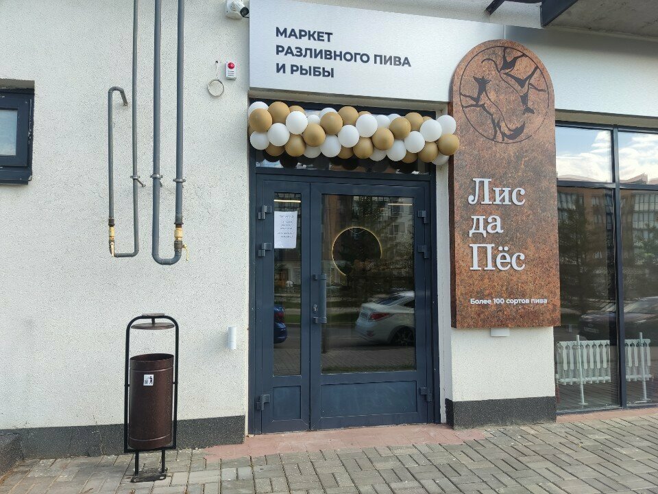 Bira dükkanı Лис да Пëс, Volgograd, foto