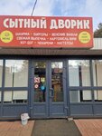 Сытный Дворик (Molodyozhnaya ulitsa No:4Б, selo Prigorskoye), fast food  Smolenskaya oblastından