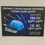 Студия заточки (Sovetskaya Street No:3), metal eşya tamircileri  Balaşiha'dan
