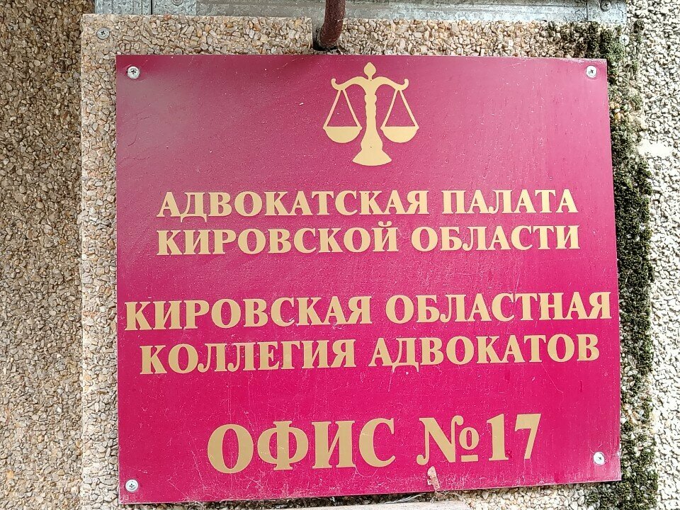 Avukatlar Nekommercheskaya organizatsiya Kirovskaya oblastnaya kollegiya advokatov Ofis № 17, Kirov, foto