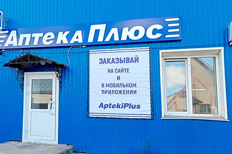 Eczaneler АптекаПлюс, Altayski krayı, foto