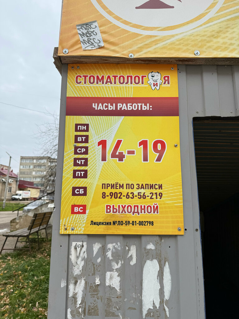 Özel ağız ve diş sağlığı klinikleri ve muayenehaneleri Стоматолог и Я, Kudymkar, foto