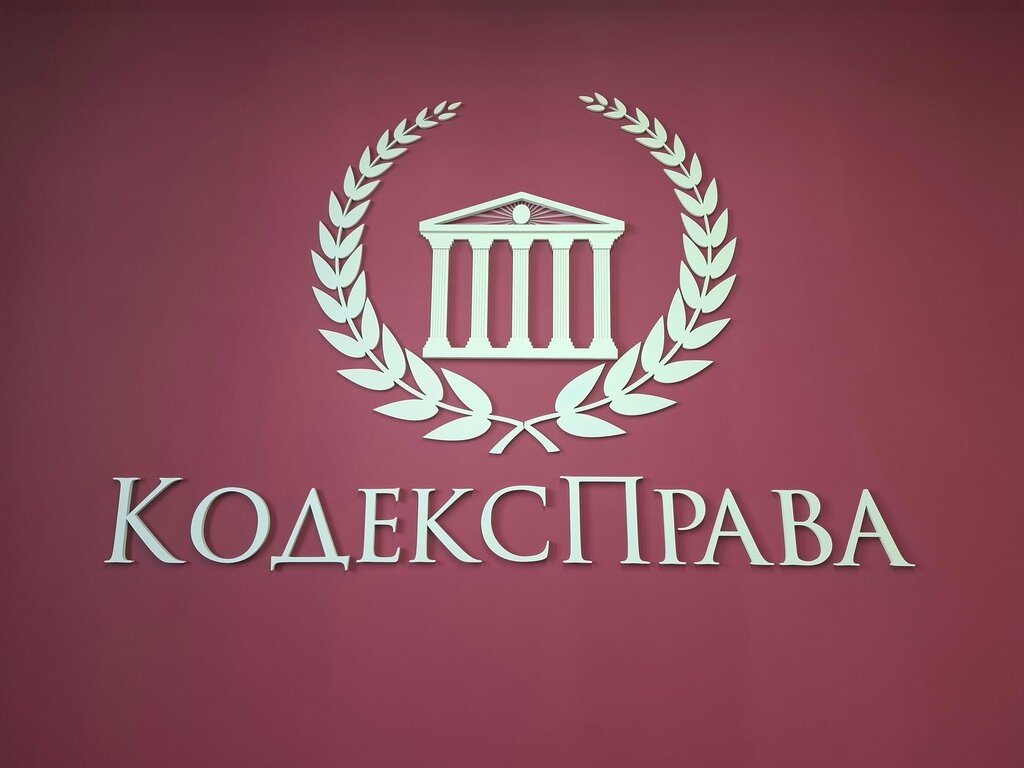 Hukuk büroları Кодекс права, Omsk, foto