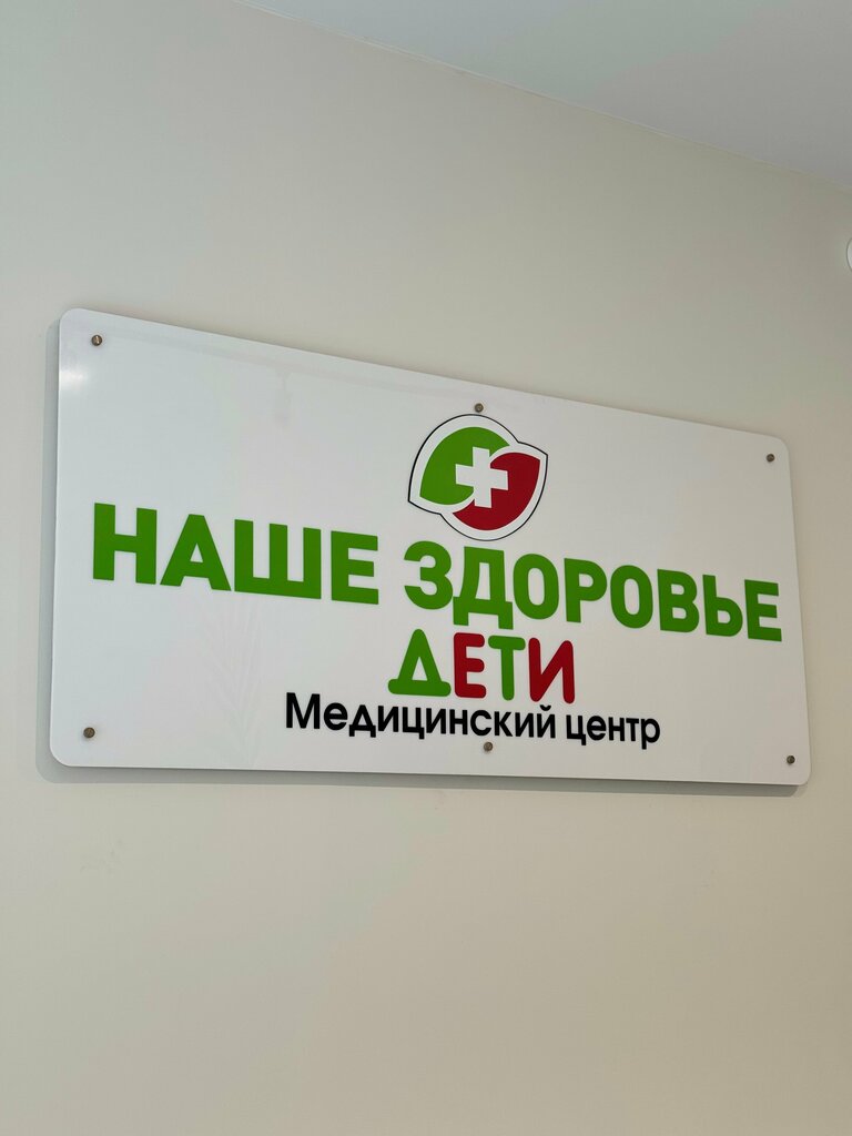 Tıp merkezleri ve klinikler Наше Здоровье Дети, Rostov‑na‑Donu, foto