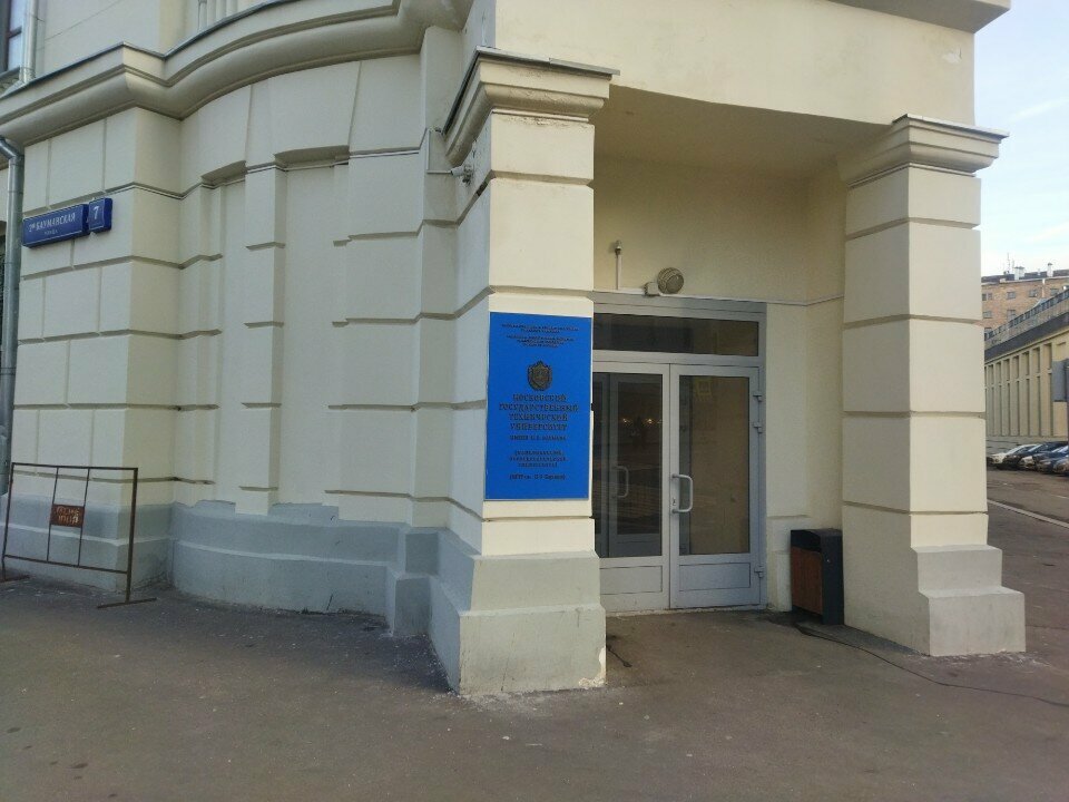 Eğitim altyapısı МГТУ имени Н.Э. Баумана, кафедра МТ13, Moskova, foto