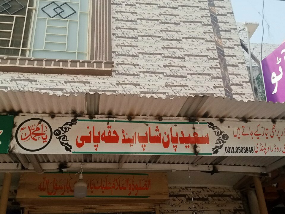 Telekomünikasyon firmaları Mian Jee Pco & Load, Rawalpindi, foto