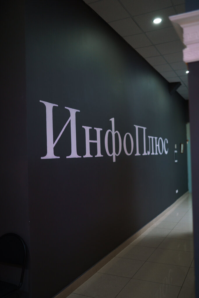 Uzmanlık eğitimi Инфоплюс, Riazan, foto