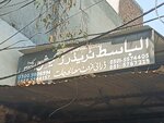 Al basit traders (No:V339340, Raja Bazar), konut servisleri kuruluşları  Rawalpindi'den