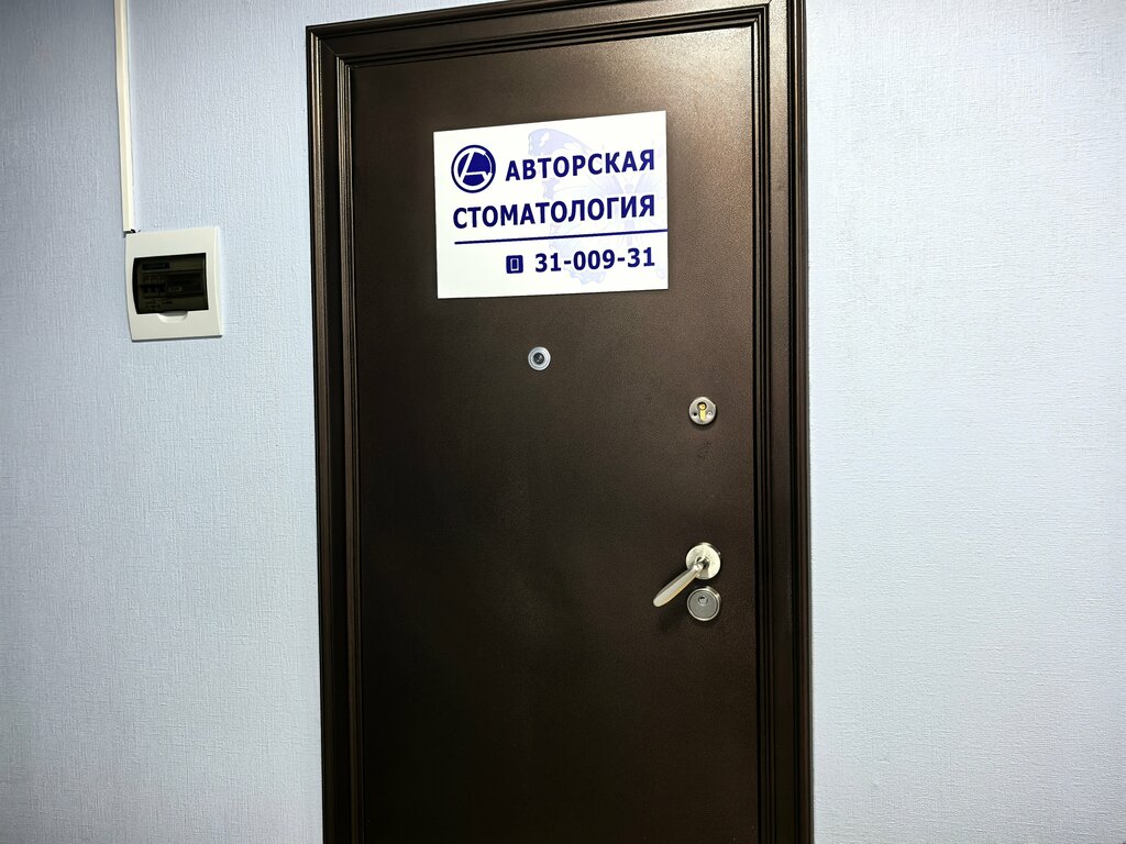 Özel ağız ve diş sağlığı klinikleri ve muayenehaneleri Авторская стоматология, Novosibirsk, foto