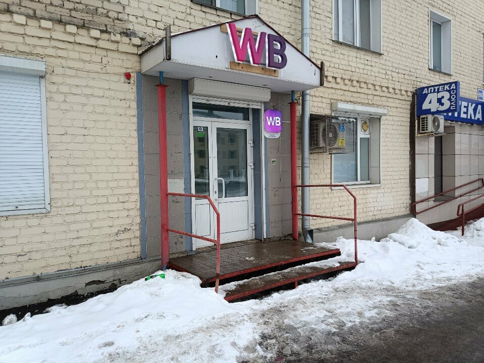 Teslimat noktası Wildberries, Kirov, foto