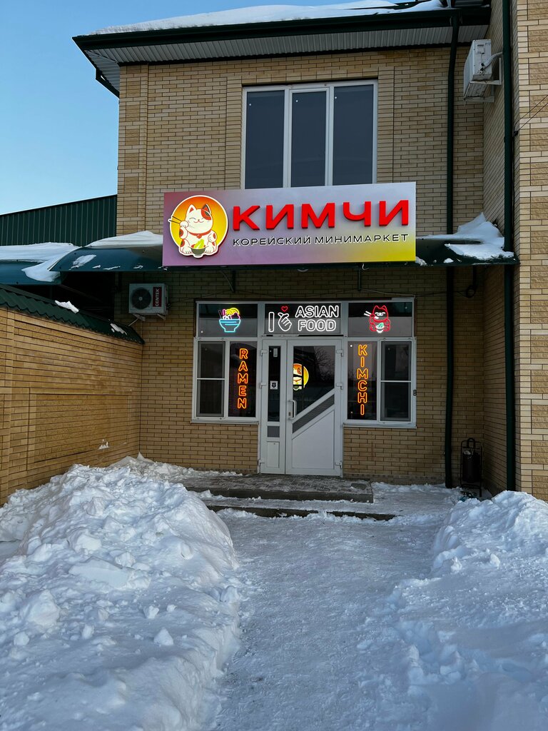 Asya ürünleri mağazası Корейский минимаркет Кимчи, Kurganinsk, foto