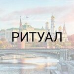 Городское Бюро Услуг Ритуал (Moscow Region, Odintsovskiy Urban District, territoriya Marfino Yuzhnaya, с1), cenaze hizmetleri  Moskova ve Moskovskaya oblastından