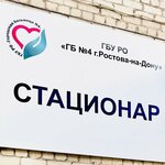 Nevrologicheskoye otdeleniye Gorodskoy bolnitsy № 4 (Bogatyanovskiy Spusk Avenue No:27/160), hastane bölümü  Rostov‑na‑Donu'dan