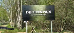 парк Смоленский рубеж (Smolenskiy munitsipalny okrug, park Smolenskiy rubezh), kültür ve eğlence parkları  Smolenskaya oblastından