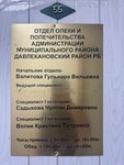 Отдел опеки и попечительства (ulitsa Krasnaya ploshchad No:9), belediyeler, devlet daireleri  Davlekanovo'dan